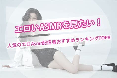 エロいasmrを見たい！人気のエロasmr配信者おすすめランキングtop8