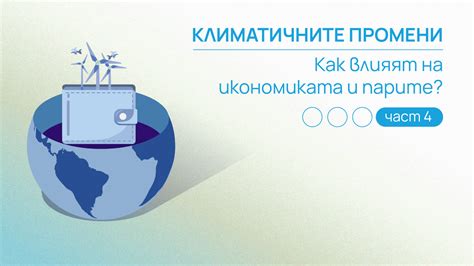 Климатичните промени как влияят на икономиката и парите 4