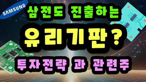 이슈진단 삼성도 뛰어든 유리기판 산업 투자전략과 관련주 총정리 Youtube