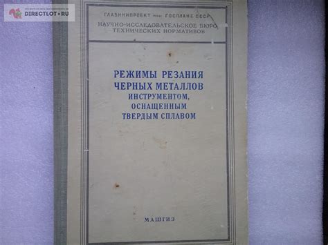 Книга Режимы резания черных металлов инструментом , оснащенным твердым ...