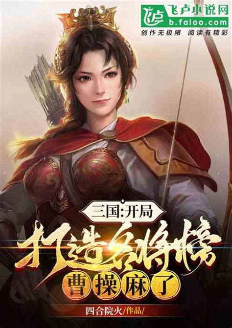 三国：开局打造名将榜，曹操麻了四合院火小说全本小说下载飞卢小说网
