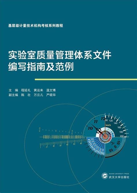 實驗室質量管理體系文件編寫指南及範例 程延禮 黃運來 溫文博 等 9787307233249 【台灣高等教育出版社】 露天市集 全台最