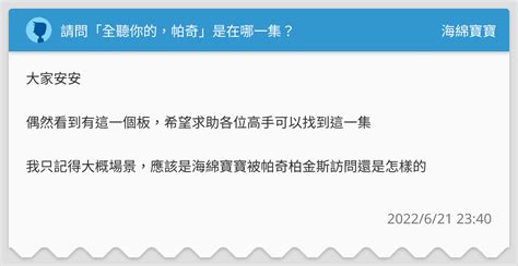 請問全聽你的帕奇是在哪一集 海綿寶寶板 Dcard