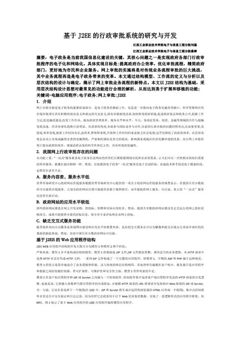 基于j2ee的行政审批系统的研究与开发外文翻译资料 文献翻译网