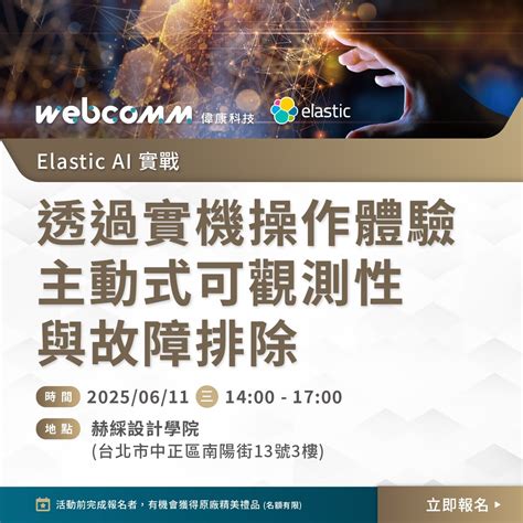 Webcomm 🔹實體活動開放報名！🔹 【活動主題】elastic Ai 實戰：透過實機操作體驗主動式可觀測性與故障排除 這場elastic Workshop將帶您認識 Elastic