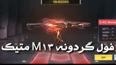 زدن زیباترین و بهترین اسلحه متیک کالاف دیوتی، فول گردونه M13 متیک😍the