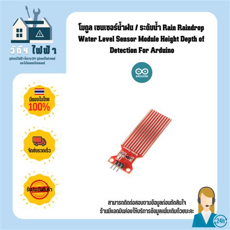 Arduino Sensor โมดูล เซนเซอร์น้ำฝน ระดับน้ำ Rain Raindrop Water Level Sensor Th