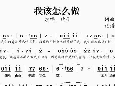我该怎么做 欢子 歌谱 简谱