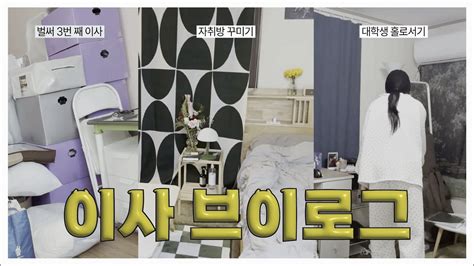 🚛이사 브이로그🚛 ㅣ Vlog ㅣ 3번 째 자취방 ㅣ 대학생 자취 ㅣ 자취방 꾸미기 ㅣ 원룸 ㅣ 택배지옥 ㅣ 홈투어 ㅣ 용달 추천 Youtube