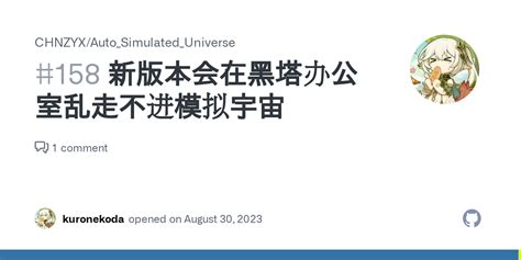 新版本会在黑塔办公室乱走不进模拟宇宙 · Issue 158 · Chnzyxautosimulateduniverse · Github