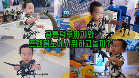 23개월공룡덕후아기와공룡테마파크 L 실내에서뭐하고놀까 L 일산원마운트몰 L 공룡테마파크 L 프렌디노 L 공룡키즈카페 L 주차및할인은 설명란에 Youtube