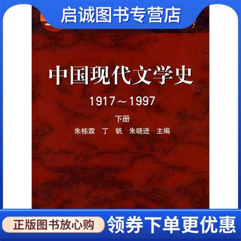 正版现货直发中国现代文学史1917 1997 朱栋霖等 高等教育出版社9787040076288 虎窝淘