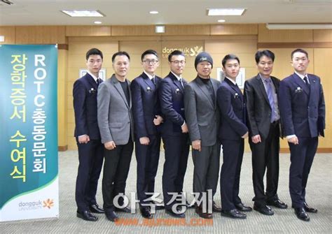 동국대 경주캠퍼스 Rotc총동문회 장학회 후배사랑 장학금 수여 아주경제