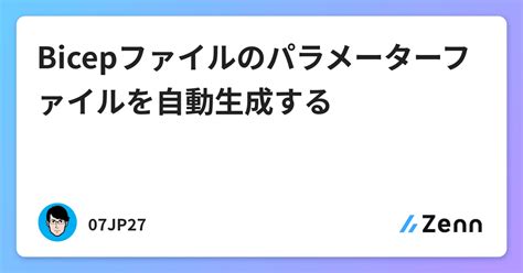 Bicepファイルのパラメーターファイルを自動生成する