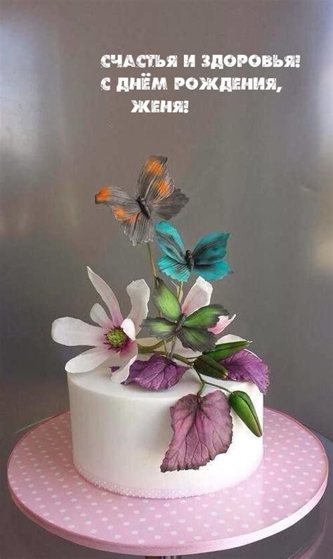 Счастья и здоровья С днём рождения Женя