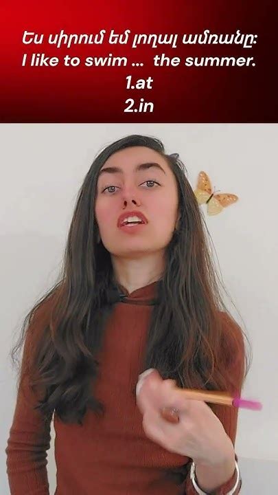 Ես սիրում եմ լողալ ամռանը անգլերեն անգլերենիդասընթացներ անգլերենիդասեր Youtube