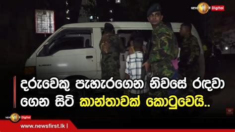 දරුවෙකු පැහැරගෙන නිවසේ රඳවා ගෙන සිටි කාන්තාවක් කොටුවෙයි Youtube