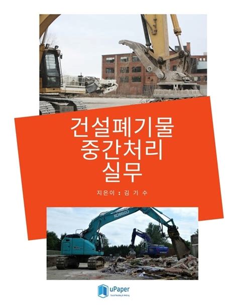 전자책 건설폐기물 중간처리 실무 알라딘