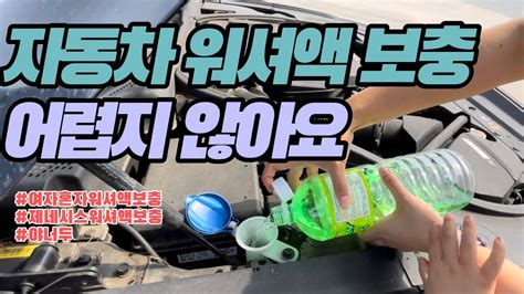 제네시스 자동차 워셔액 보충 쉽게 따라해 보아요 Feat 워셔액 넣는 요령 Youtube