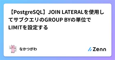 PostgreSQLJOIN LATERALを使用してサブクエリのGROUP BYの単位でLIMITを設定する