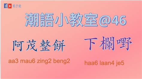 《潮語小教室》（廣東話粵語 經典潮語46 阿茂整餅／下欄嘢廣東俗語小故事講開有段古分享語言 Youtube
