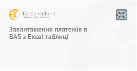 Скачать платежи в Bas с таблицы Excel • фриланс работа для специалиста