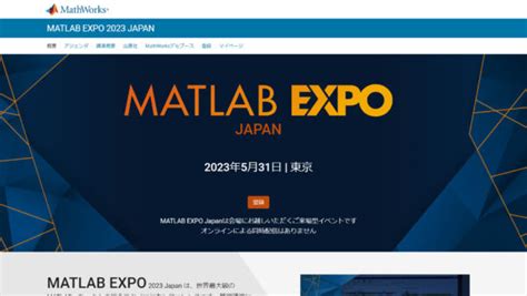 Matlab Expo 2024 Japan ディエスピーテクノロジ株式会社｜特許多数取得のシミュレーション装置の製造