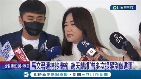 馬文君遭控抄機密 趙天麟爆曾多次提醒別做這事 質詢時稱潛艦中國農民都會做 邱國正聽到當場瞪大眼│【live大現場】20231002