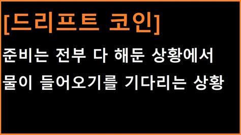 드리프트 코인 준비를 전부 해 둔 상황에서 물이 들어오길 기다리는 똑똑한 종목 Youtube
