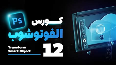 12 شرح التحويل Transform والطبقات الذكية Smart Object كورس الفوتوشوب من الصفر للاحتراف Youtube