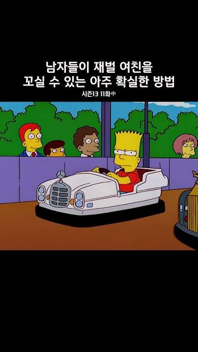 남자들이 재벌 여친을 꼬실 수 있는 아주 확실한 방법 심슨가족 Youtube