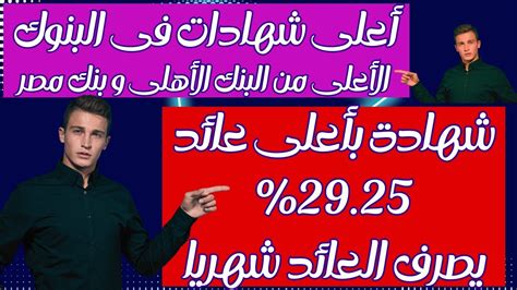 أعلى شهادات فى البنوك الأعلى من البنك الأهلى و بنك مصرشهادة عائد شهرى