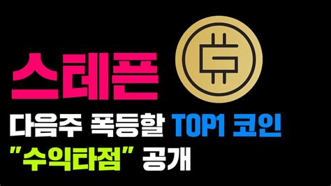 스테픈 긴급 매수하면 수익나는 절대타점 공개합니다ㅣ영상보고 따라만 하세요 리플 Xrp 스테픈 Xrp 스테픈 Shib Youtube