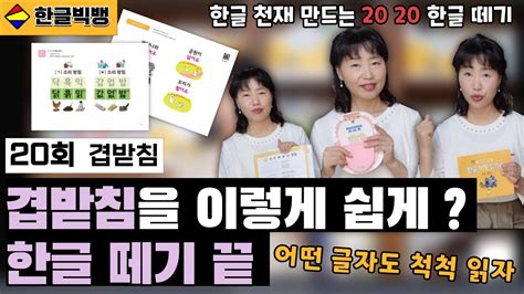 한글 겹받침 해랑 샘과 한글 빅뱅 20회 최종회 ㅣ 한글 천재 만드는 20 20 한글 떼기 한글 빅뱅 20회 ㄵ ㄺ ㄻ ㄼ ㅄ 받침 지도법 ㅣ한글 척척 읽기 4 모든