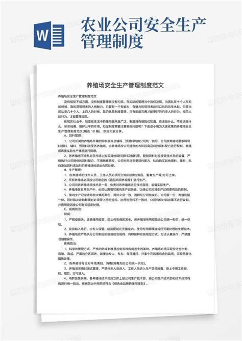 养殖场安全生产管理制度范文（精选10篇）word模板下载编号qwxdogel熊猫办公
