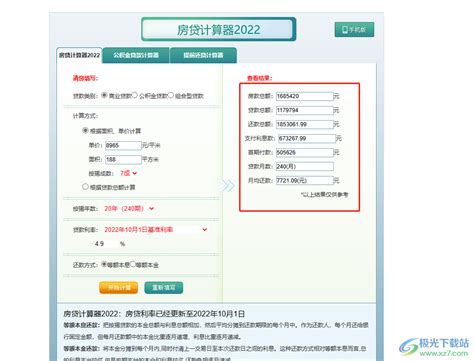 房贷计算器如何算房贷总利息 房贷计算器2022计算房贷总利息的方法 极光下载站 房贷计算器如何算房贷总利息 房贷计算器2022计算房贷总利息的方法 极光下载站