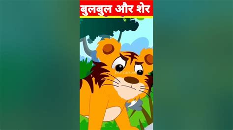 बुलबुल और शेर की कहानी Bulbul Or Sher Ki Kahani Shorts Youtube
