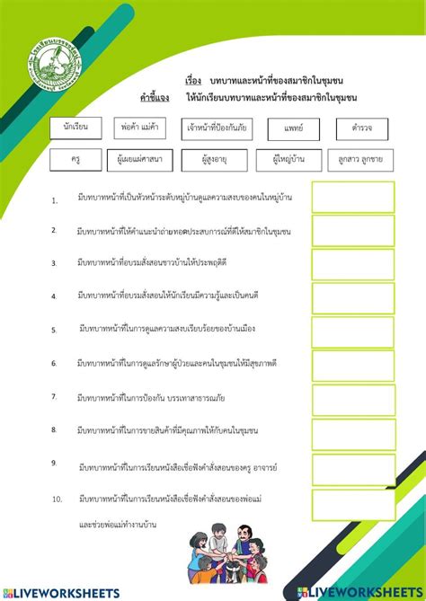บทบาทและหน้าที่ของสมาชิกในชุมชน Interactive Worksheet ในปี 2025 สังคมศึกษา การสอน ห้องเรียน