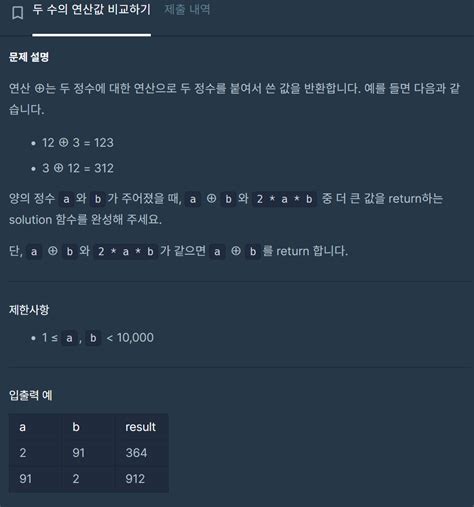 [프로그래머스]두 수의 연산값 비교하기 javascript