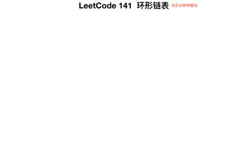 Leetcode 判断链表是否有环1判断链表中是否有环。o1 Csdn博客