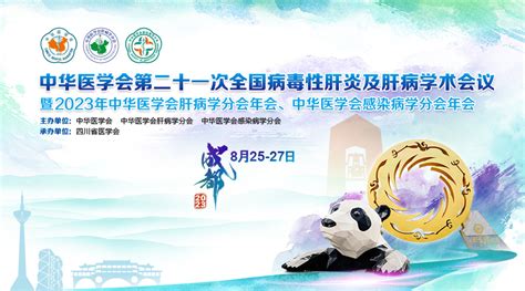 中华医学会第二十一次全国病毒性肝炎及肝病学术会议暨2023年中华医学会肝病学分会年会中华医学会感染病学分会年会