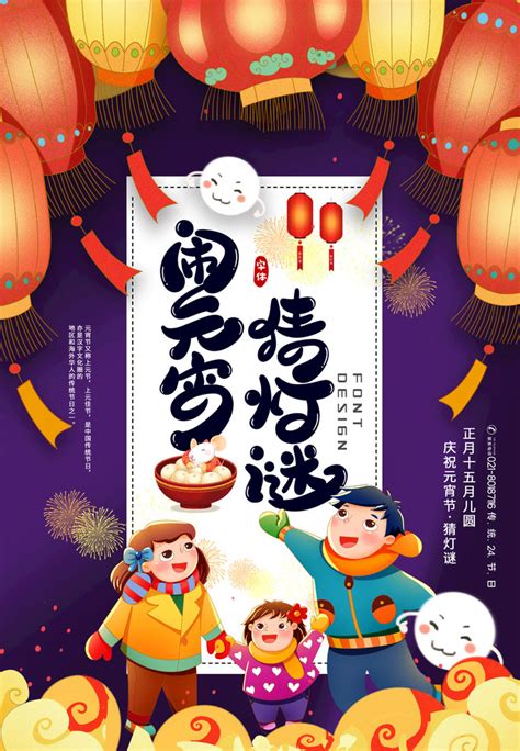 闹元宵猜灯谜海报设计PSD素材 爱图网