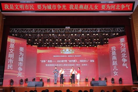 2023年7月“时代新人·河北好人”发布暨道德模范与身边好人现场交流活动在衡水深州市举行 三河文明网
