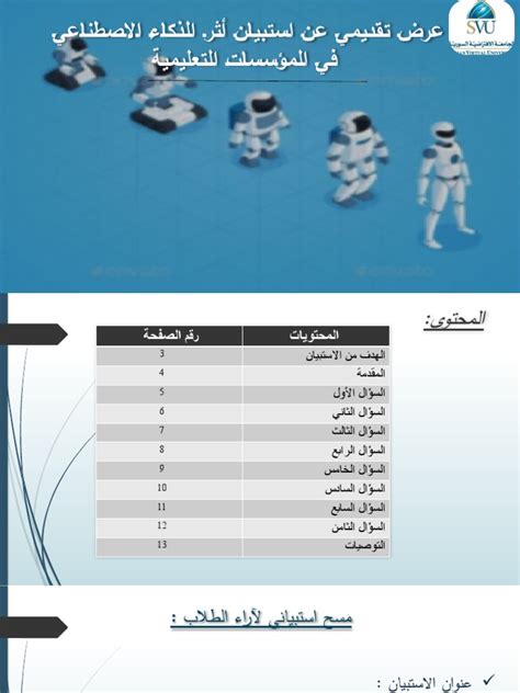 عرض تقديمي عن استبيان أثر الذكاء الاصطناعي في المؤسسات التعليمية Pdf