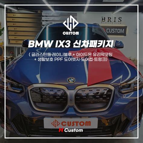 부산 연제구 썬팅 Bmw Ix3 신차패키지 글라스틴트레이니블루 유리막코팅 생활보호필름ppf 시공 네이버 블로그
