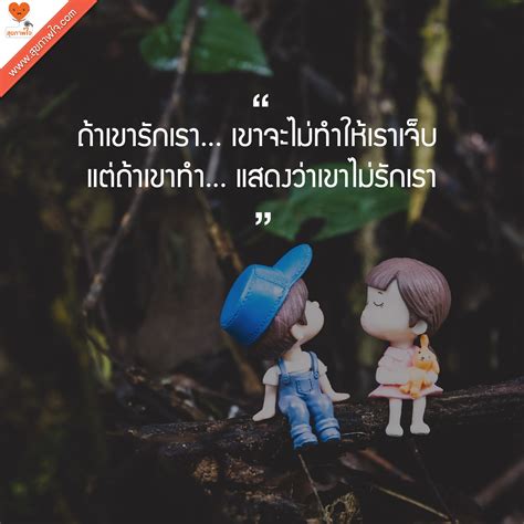 สุขภาพใจ ถ้าเขาจะรัก ยืนเฉย ๆ เขาก็รัก💖