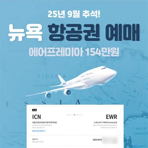 뉴욕여행 준비 25년 9월 추석 에어프레미아 왕복 항공권 154만원 예매