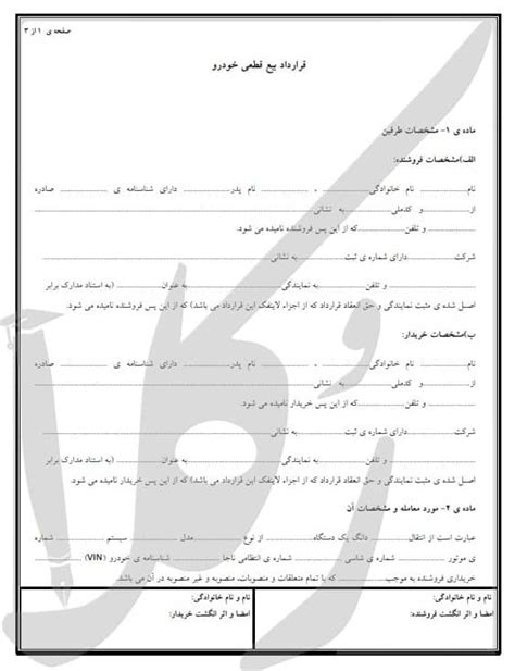 نمونه قولنامه ماشین مبایعه نامه فروش خودرو خرید خودرو قرارداد قولنامه فروش اقساطی خودرو