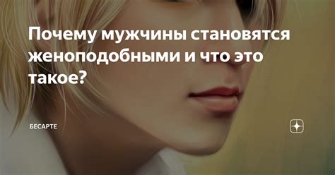 Почему мужчины становятся женоподобными и что это такое Психология Бесарте Дзен