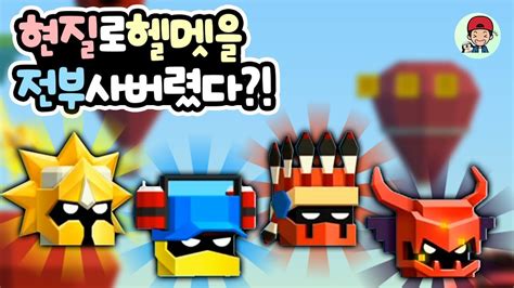 현질의 히어로 지갑털어서 모든 헬멧을 다 사버렸습니다 의지의 히어로 Youtube